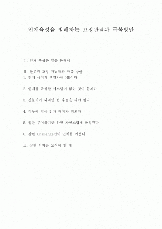 인재육성을 방해하는 고정관념과 극복방안