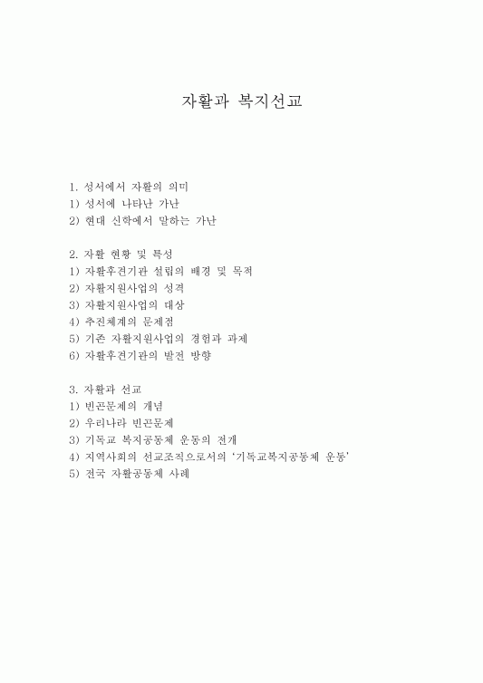 자활과 복지선교