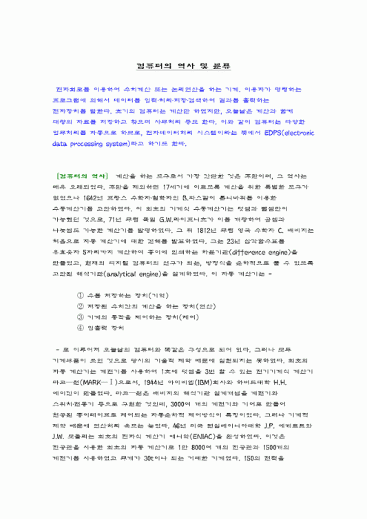 컴퓨터의_역사_및_분류