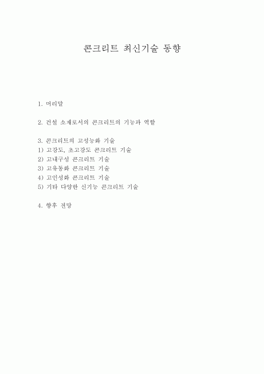 콘크리트 최신기술 동향