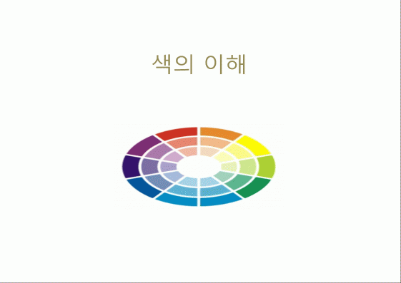 색채의이해 레포트 자료
