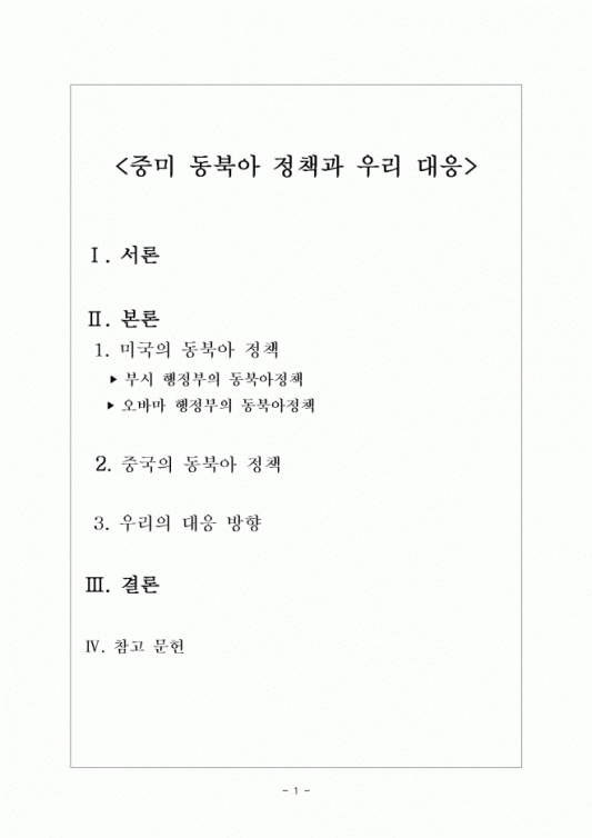 중미 동북아 정책과 우리 대응