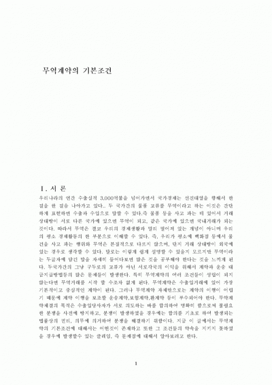 [사회과학] 무역계약의 기본조건
