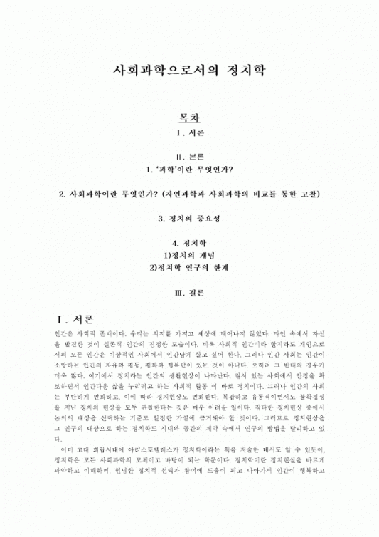사회과학으로써의 정치학