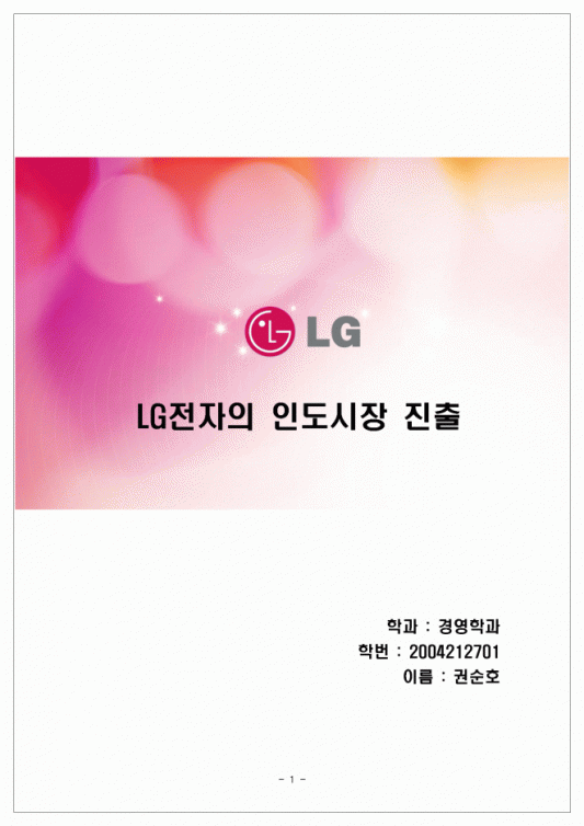 LG전자의 인도시장 진출
