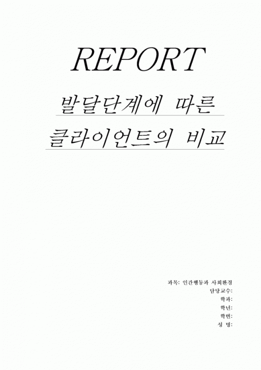 인간행동과 사회환경- 발달단계에 따른 클라이언트의 비교(면담내용기록)