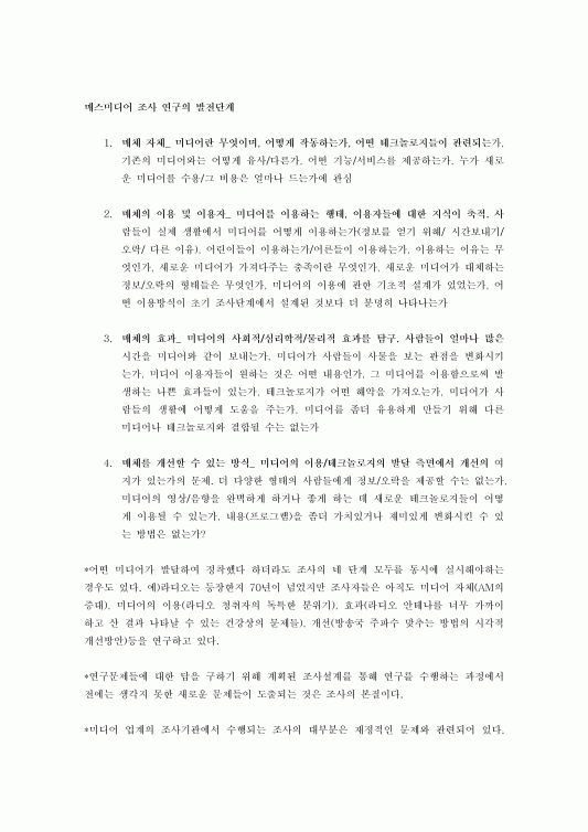 커뮤니케이션 연구방법론 요약