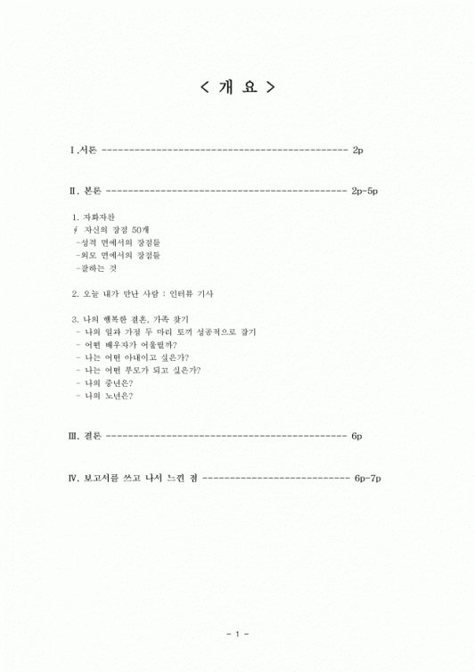 결혼과 가족(자화자찬, 인터뷰, 나의 행복한 결혼.가족)