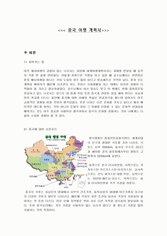 중국 여행 계획서(세계여행)