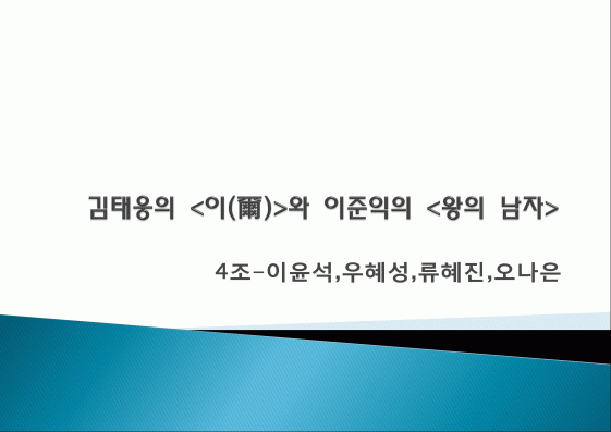 왕의 남자 ppt 레포트 자료