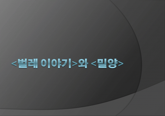 이청준의 벌레 이야기와 이창동 밀양