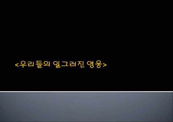 우리들의 일그러진 영웅.ppt