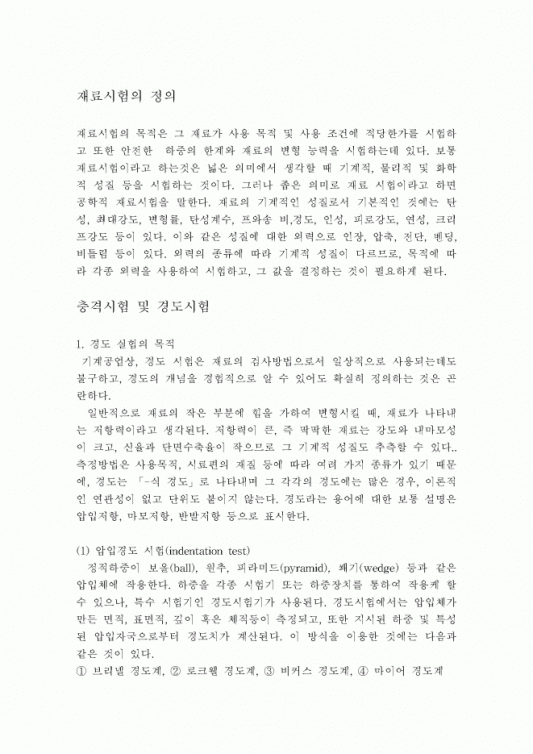 경도,충격 레포트 자료