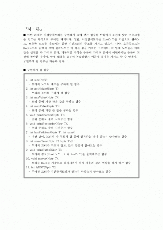 [자료구조]이진탐색트리