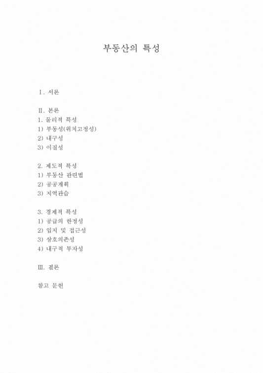 부동산의 특성 레포트