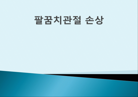 팔꿈치관절손상평가(검사, 치료포함)