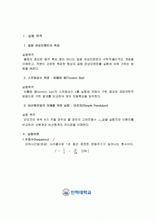 동역학 질량 관성모멘트의 측정 실험