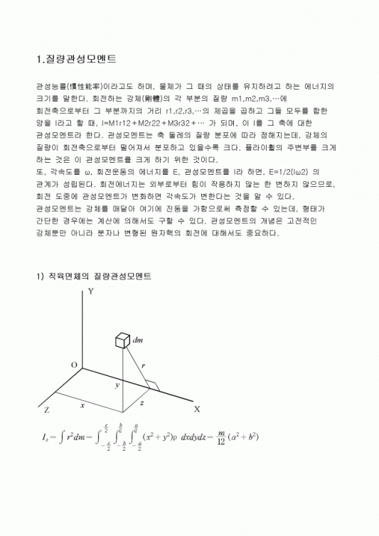 질량관성 모멘트