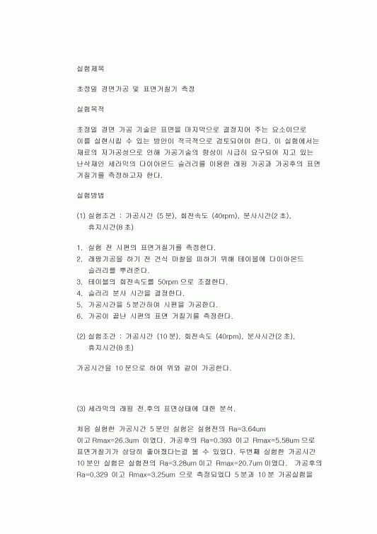 초정밀 경면가공 및 표면거칠기 측정