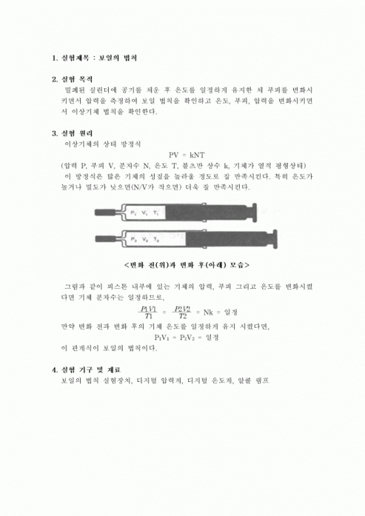 보일의 법칙 예비,결과