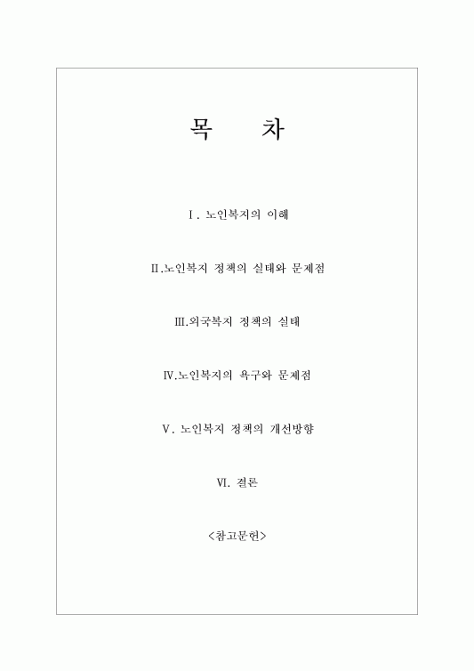 노인복지 정책의 실태와 문제점 및 개선방향
