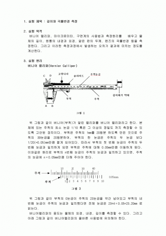 길이와 곡률반경 측정 예비,결과
