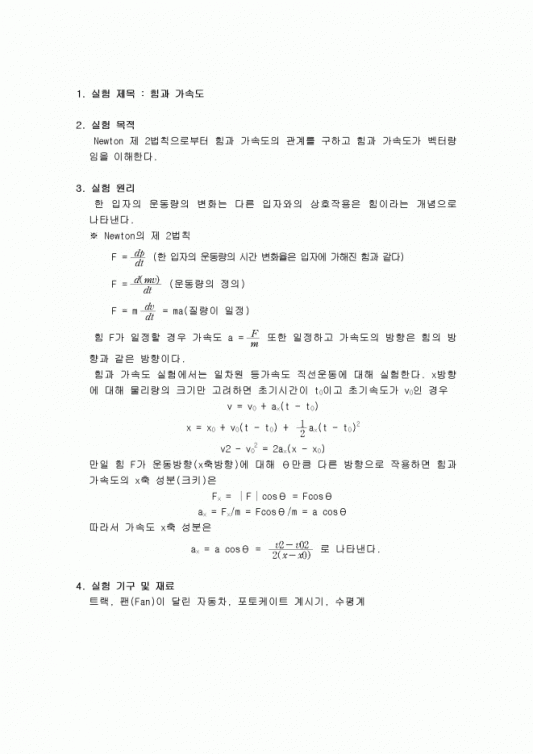 (일반물리학실험) 힘과 가속도 예비,결과