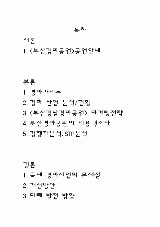 부산경남경마공원 분석