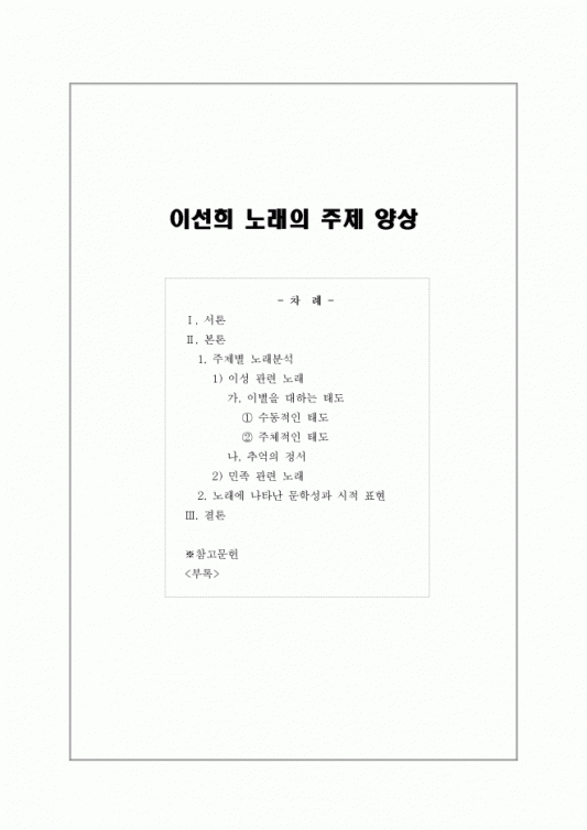 이선희 노래의 주제 양상