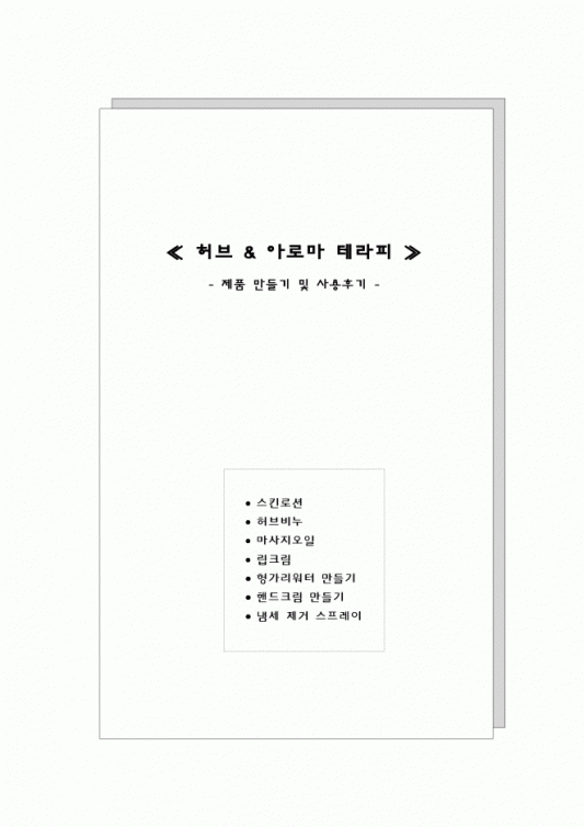 허브 아로마 제품 만들기 및 사용후기