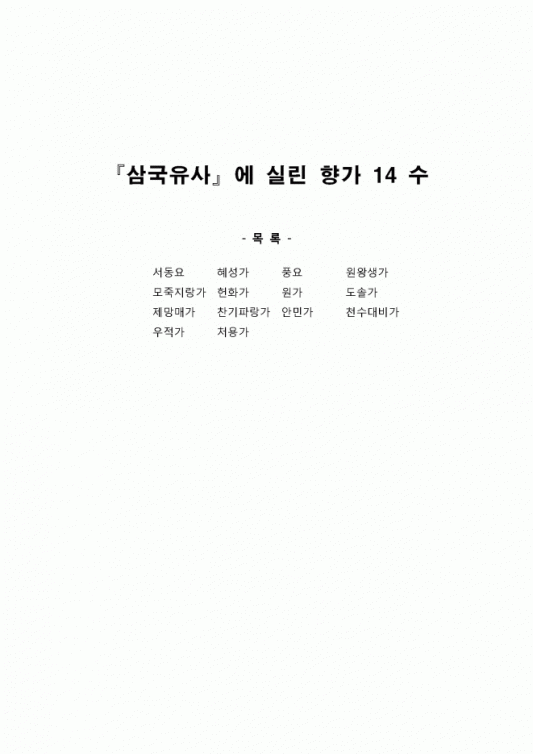 『삼국유사』에 실린 향가 14 수