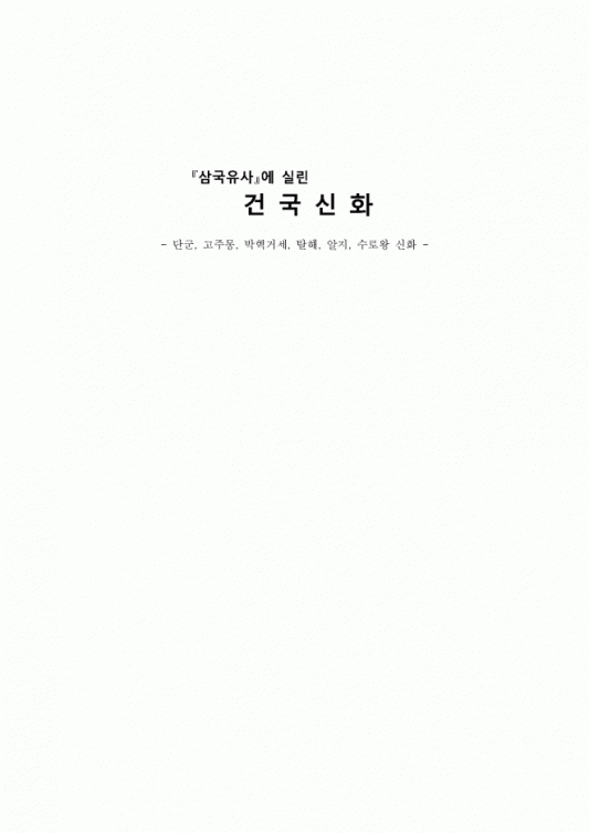 삼국유사에 실린 건국신화