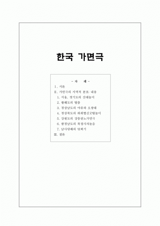 한국 가면극 개관