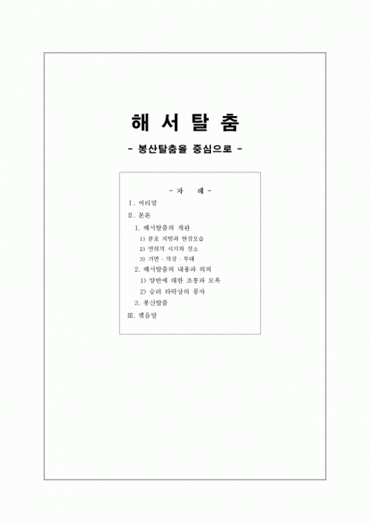 해서탈춤-봉산탈춤을 중심으로
