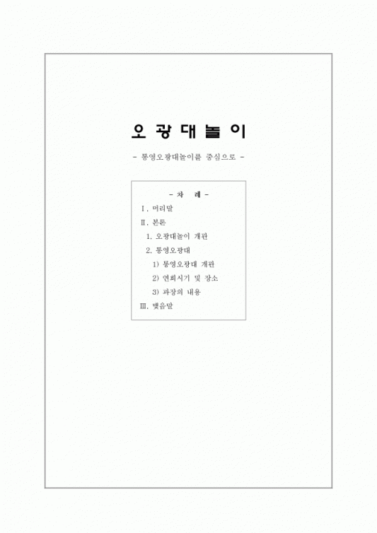 오광대놀이 연구 - 통영오광대를 중심으로