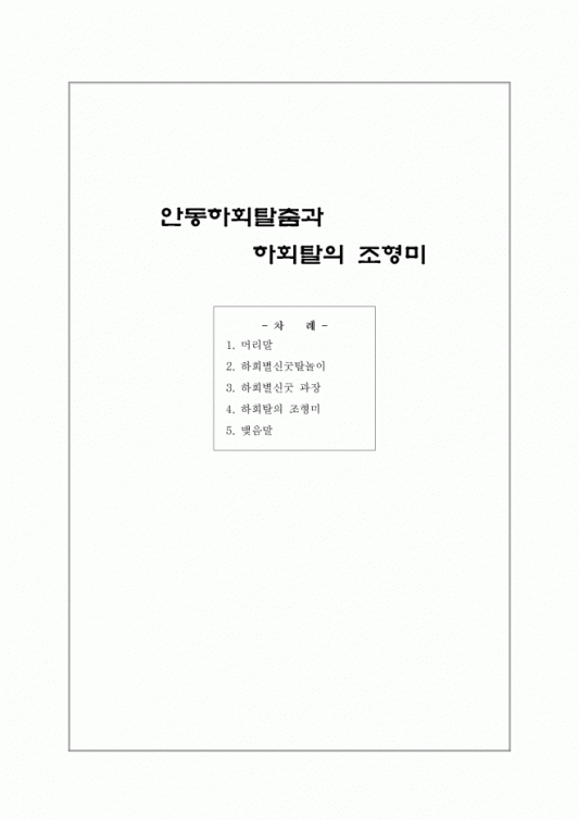 안동하회탈춤과 하회탈의 조형미