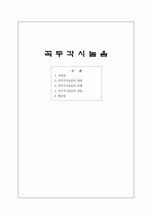 꼭두각시놀음 [인문과학]