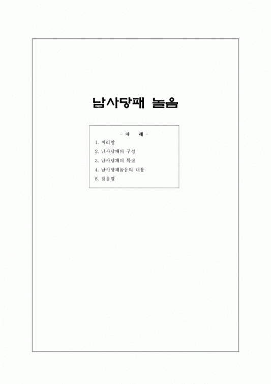 남사당패놀음