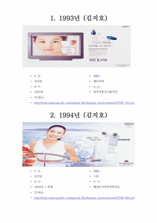 라네즈 CF모델 변천사