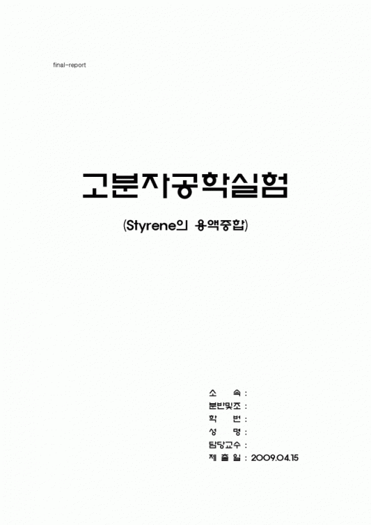 Styrene의 용액중합
