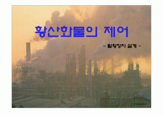 황산화물의 제어