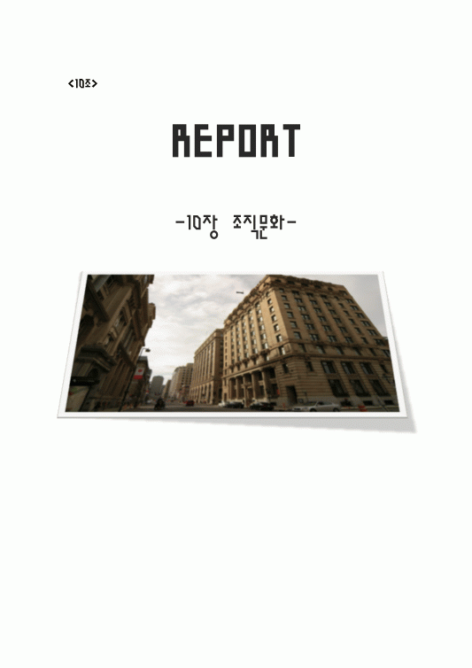 조직문화 성공사례 및 실패사례(발표자료)