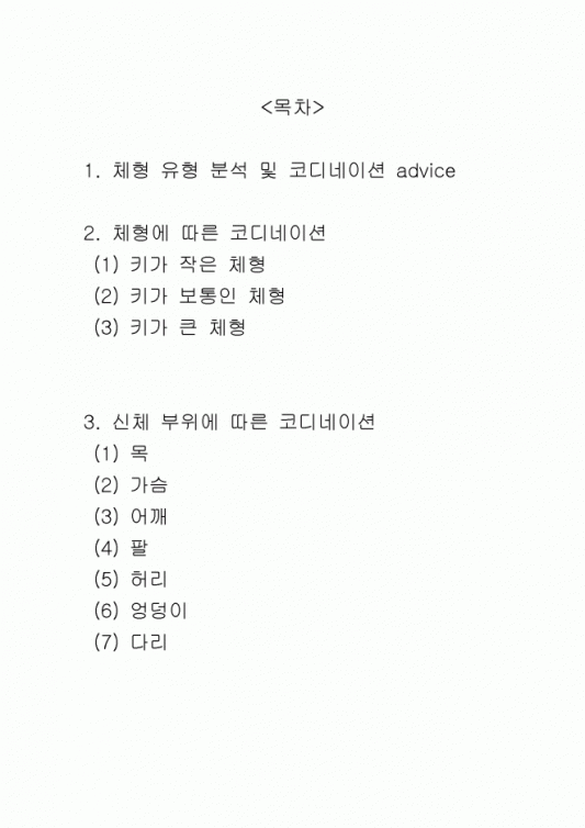체형별코디 레포트 자료