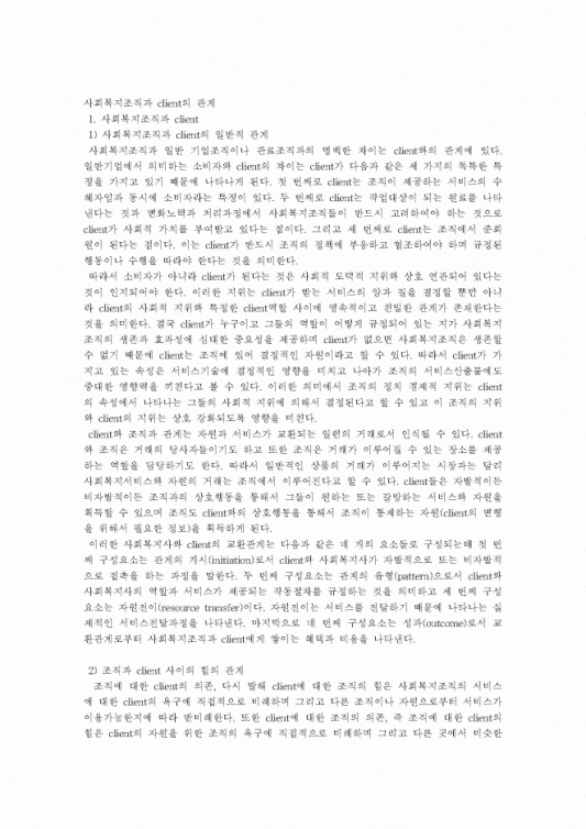 사회복지조직과 client의 관계