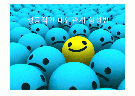 성공적인 대인관계 형성법