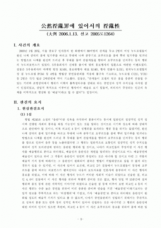 [판례평석] 공연음란죄에 있어서의 음란성 (大判 2006.1.13. 선고 2005도1264)