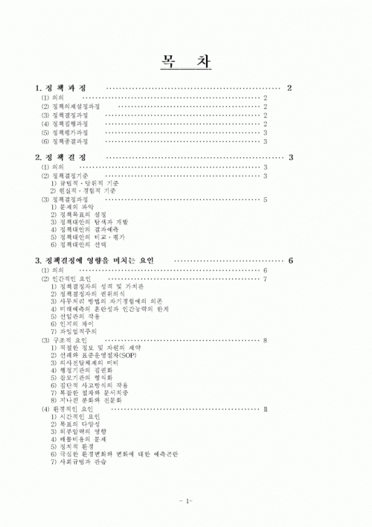 [정책학] 정책결정에 영향을 미치는 요인