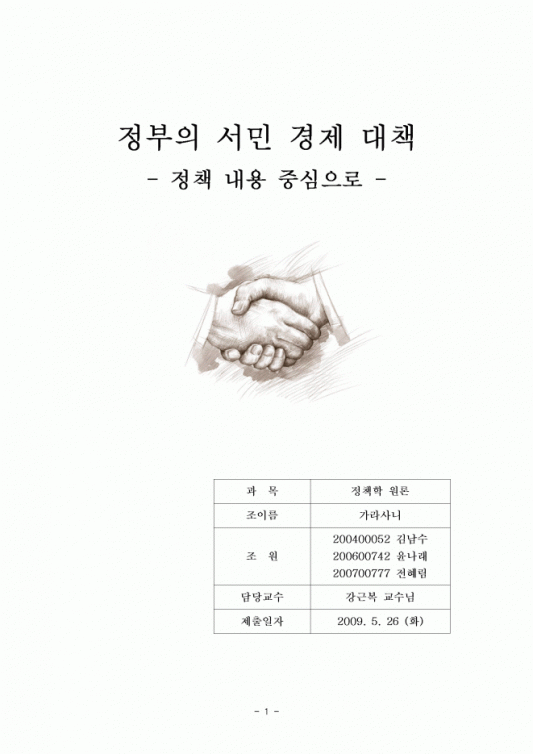 정부의 서민 경제 대책