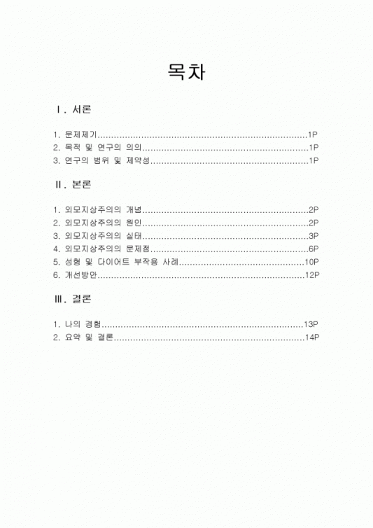한국의 외모지상주의