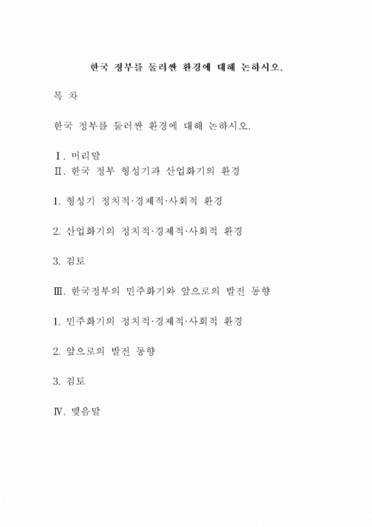 한국 정부를 둘러싼 환경에 대해 논하시오